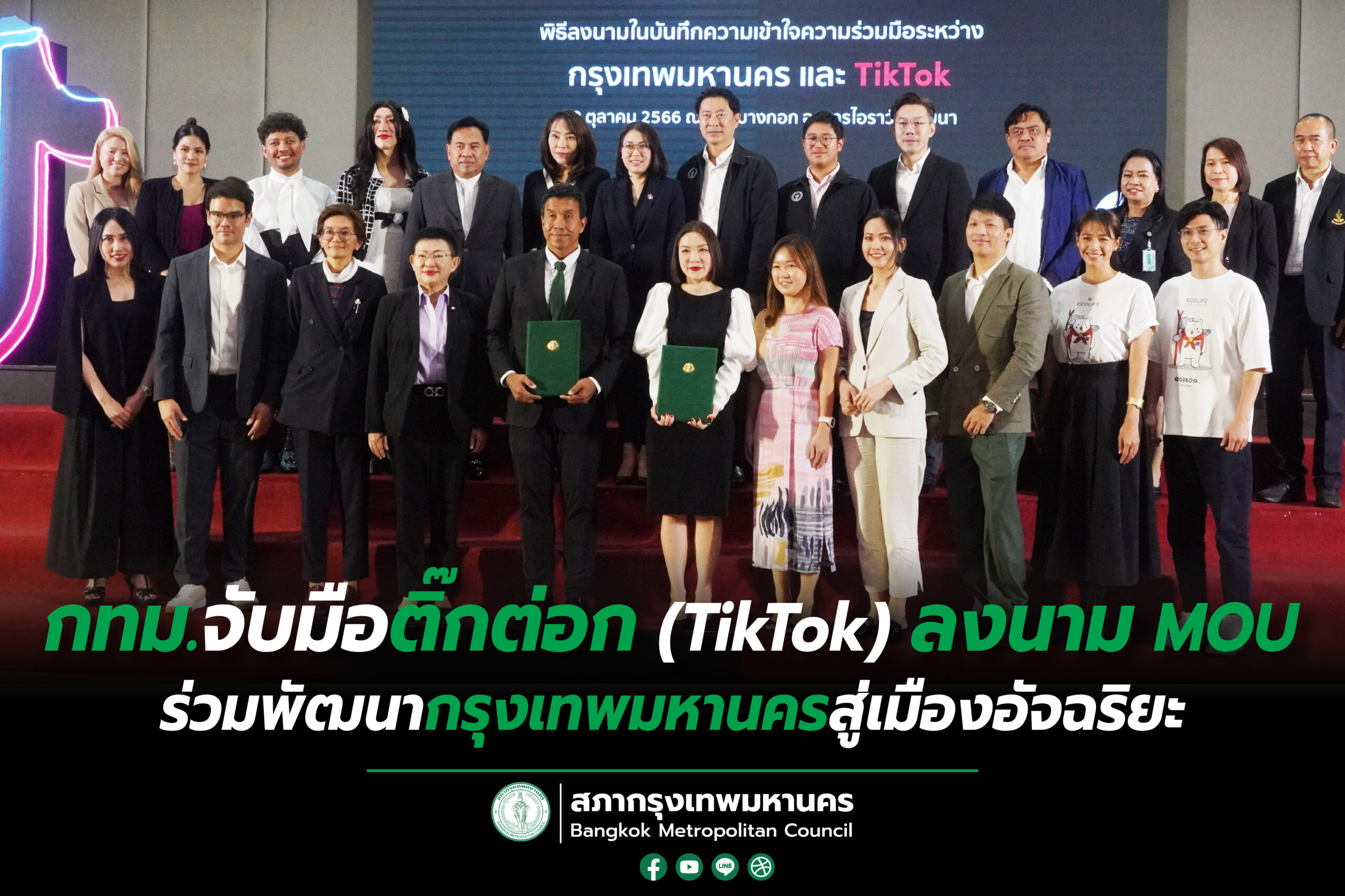 กทม.จับมือติ๊กต่อก (TikTok) ลงนาม MOU ร่วมพัฒนากรุงเทพมหานครสู่เมืองอัจฉริยะ - BMC